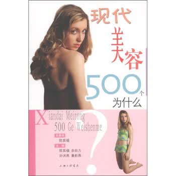 现代美容500个为什么 陈其福等 编
