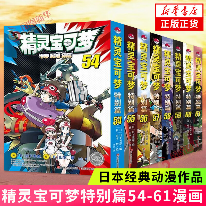 【套装自选】精灵宝可梦特别篇1-61册全套漫画书 宝可梦漫画精灵宝可梦漫画书吉林美术出版社皮卡丘宠物小精灵神奇宝贝小说原版书书籍 精灵宝可梦特别篇54-61册【定价120】