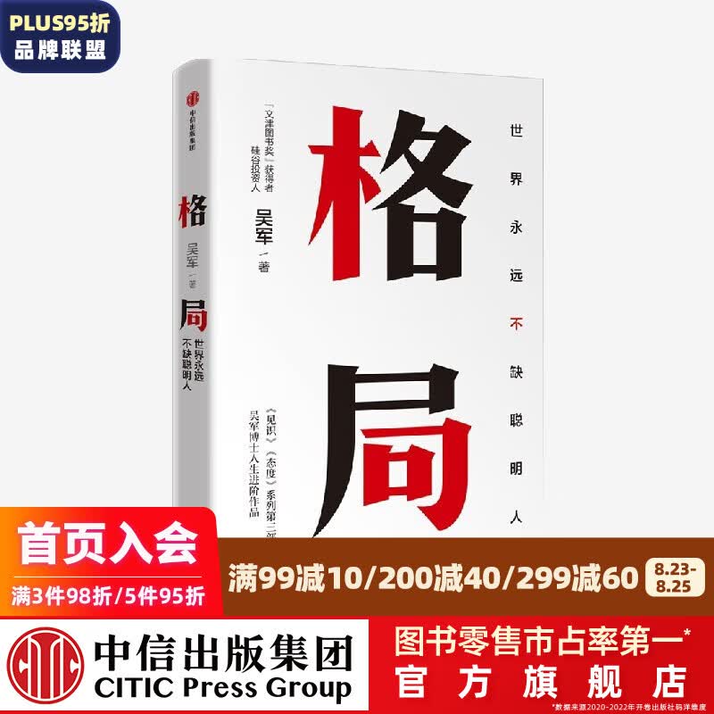 吴军作品系列 中信出版社图书 格局：世界永远不缺聪明人