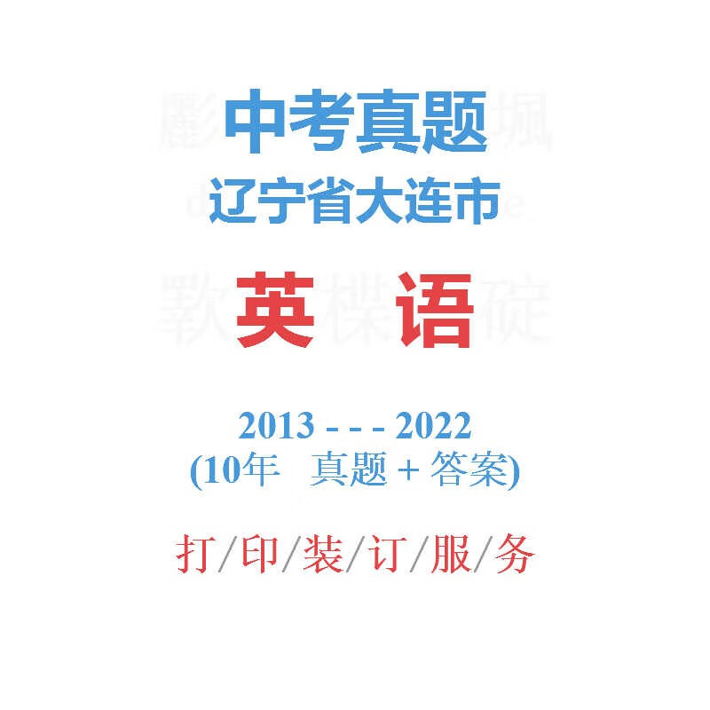 辽宁省大连市中考语文历年真题2013-2022年10届试卷详解备战2023 英语(无听力) 科目