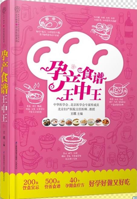 孕产食谱王中王 王琪 主编