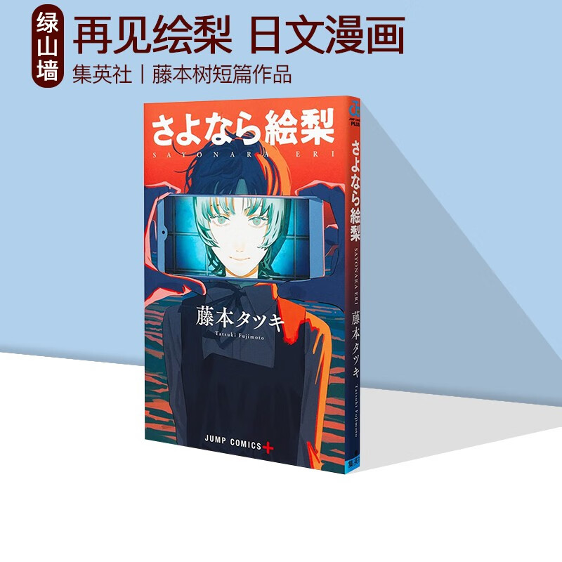 现货 漫画 再见绘梨 藤本树短篇作品 集英社 绿山墙日文原版漫画书 LOOKBACK蓦然回首作者 さよなら絵梨