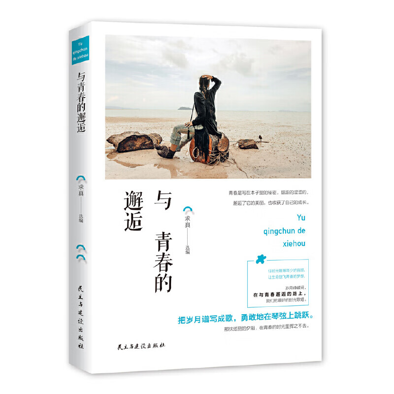 与青春的邂逅 9787513904186