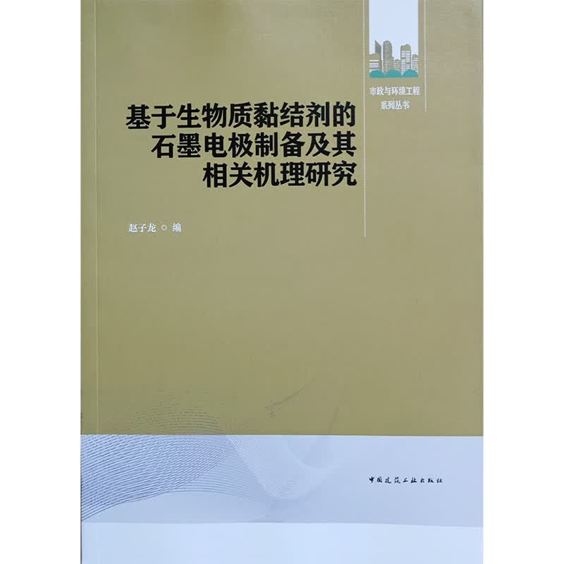 基于生物质黏结剂的石墨电极制备及其相关机理研究