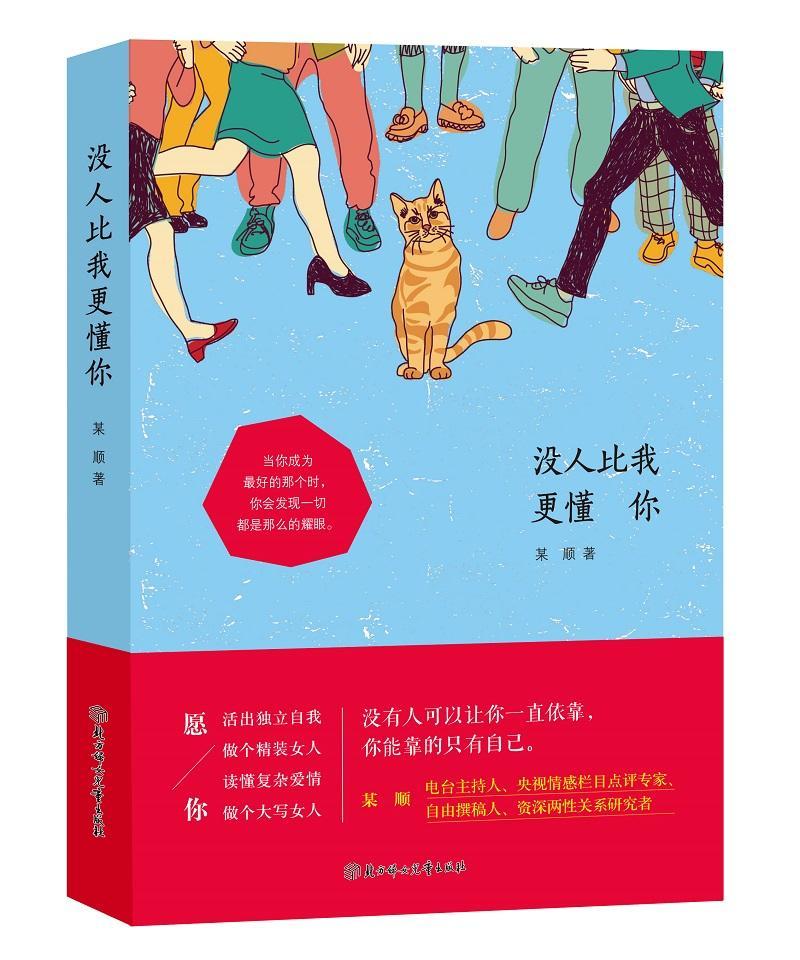没人比我更懂你某顺婚恋与两性9787558539855