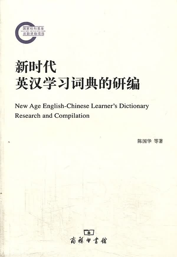 【现货】新时代英汉学习词典的研编陈国华,田兵,熊文新等著 北方图书城
