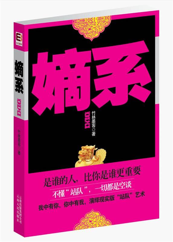 嫡系 竹林墨客 著