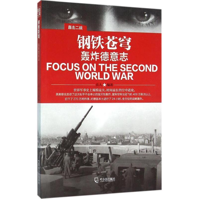 直击二战:钢铁苍穹·轰炸德意志 兵人 著【书】