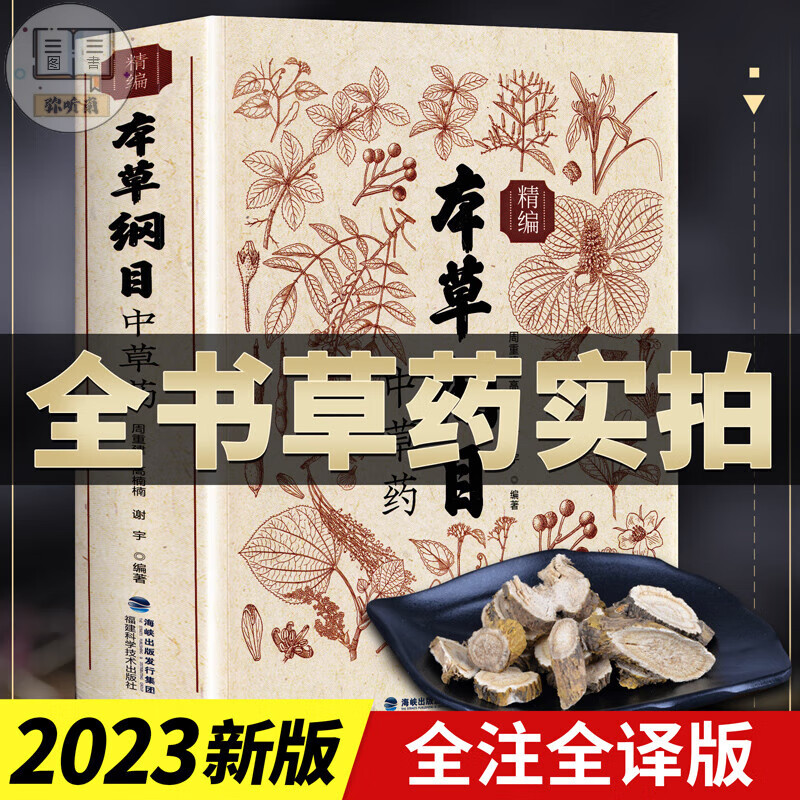 【全书实拍】本草纲目精编中草药 李时珍版中草药彩图中医基础大全书 原版全套医学黄帝内经中草药材图解