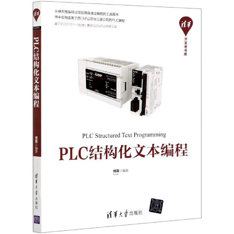 PLC结构化文本编程/清华开发者书库