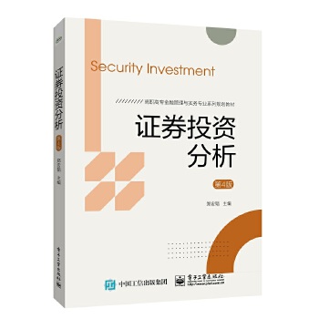 证券投资分析