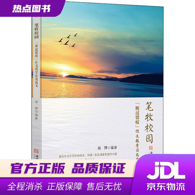 【 官方】笔牧校园：“雁过留痕”作文教学法及范文 安徽师范大学出版社