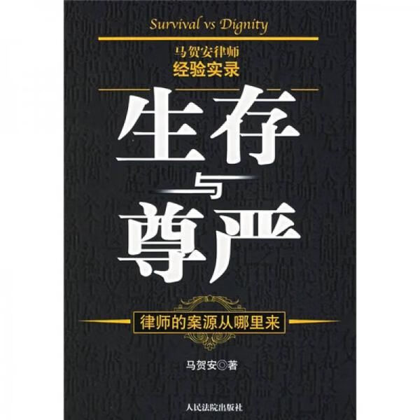 生存与尊严：律师的案源从哪里来