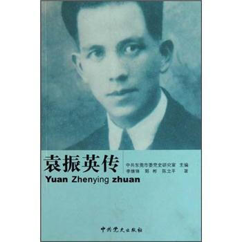 袁振英传 李继锋【好书，下单速发】