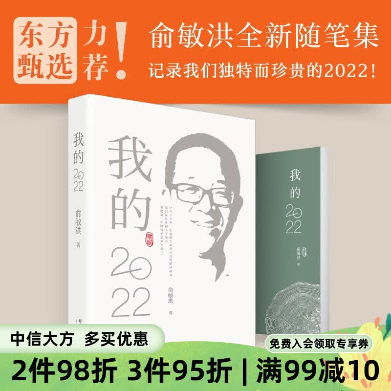我的2022 俞敏洪 著 励志与成功 名人故事 个人成长精进