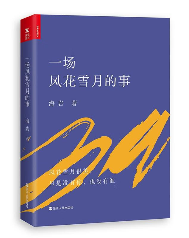 一场风花雪月的事【，放心购买】