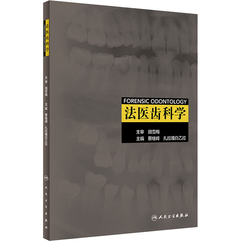 法医齿科学