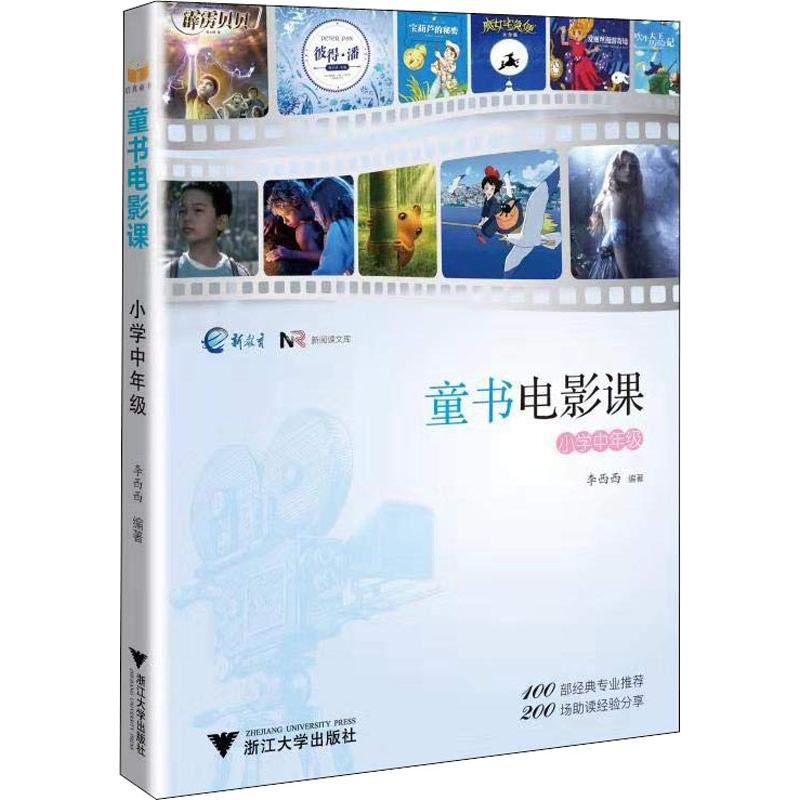 童书电影课 小学中年级