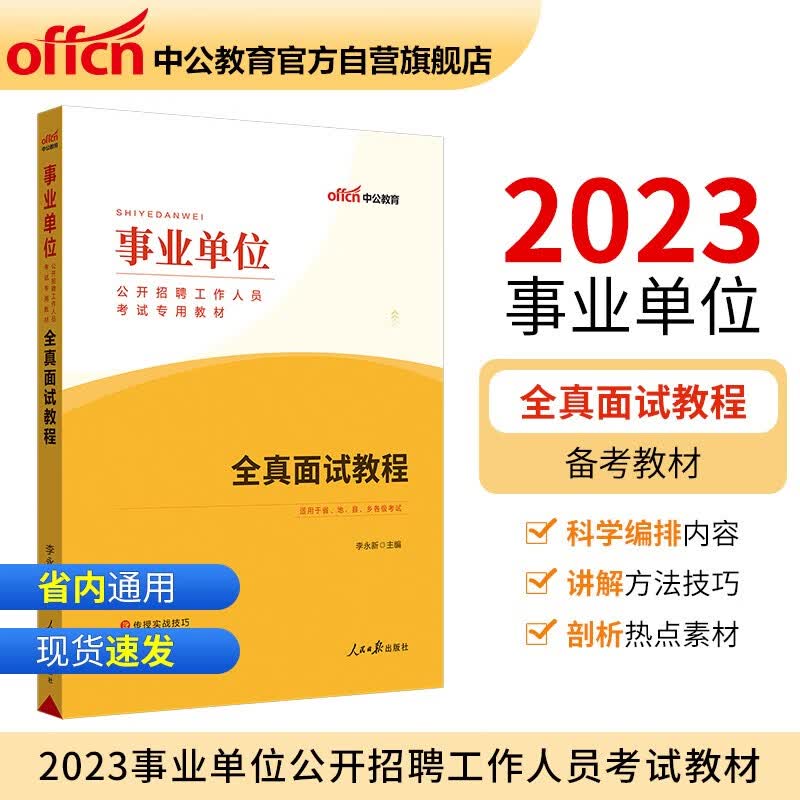 中公教育2023事业单位公开招聘工作人员考试教材：全真面试教程（全新升级）