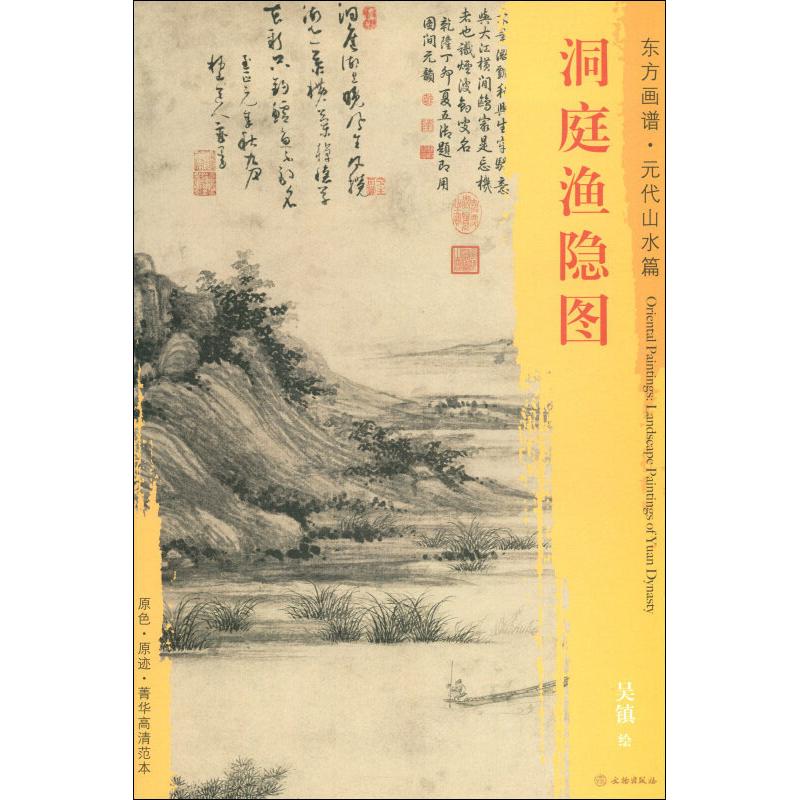 洞庭渔隐图 吴镇  (元)吴镇绘 书籍