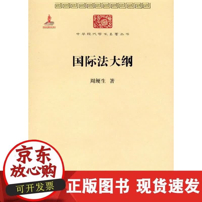 【现货】国际法大纲
