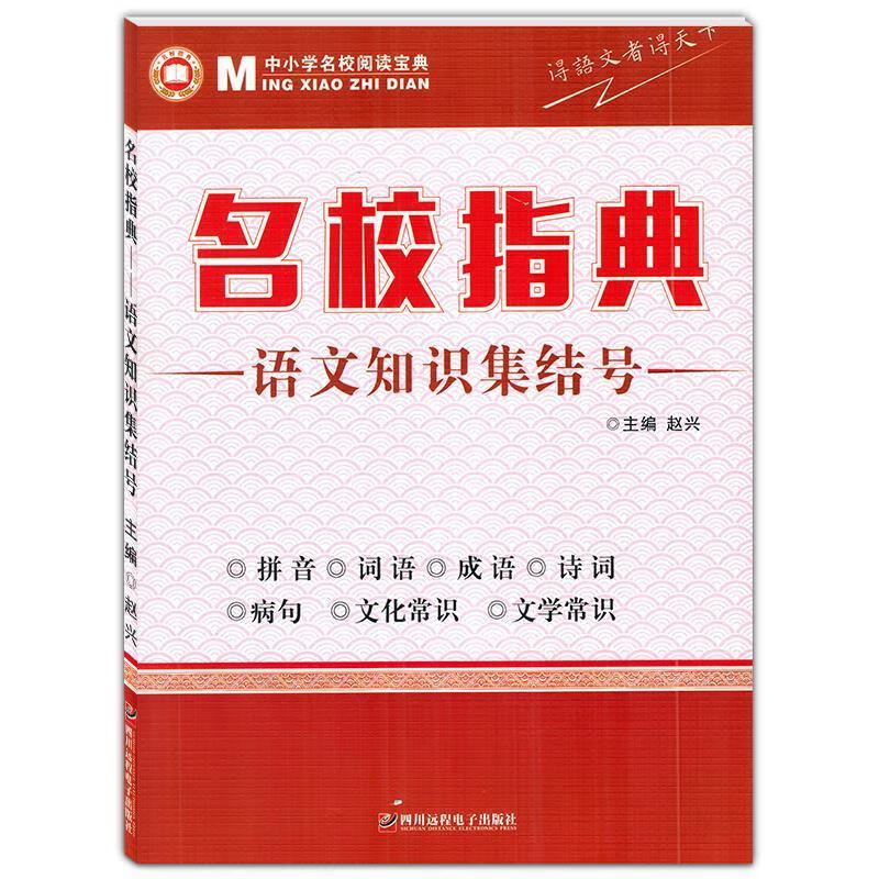名校指典系列语结号 四川远程电子出版社 9787900560582