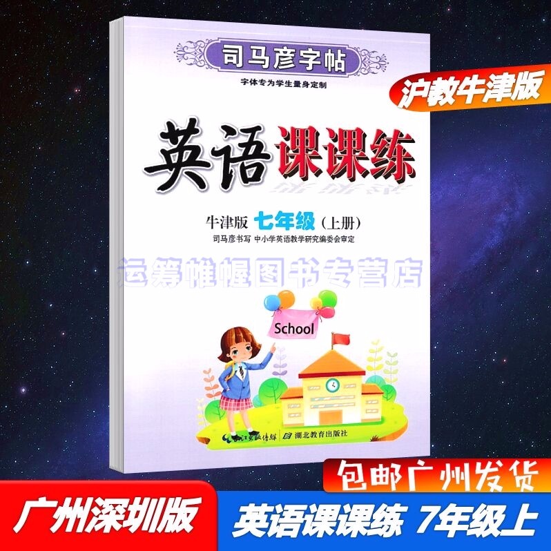 包邮2022秋广州深圳专用司马彦字帖英语课课练7七年级上册初一上册配沪教牛津版上教版教材同步写字课课练上海教育版