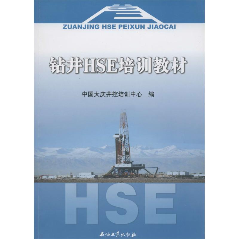 钻井HSE培训教材