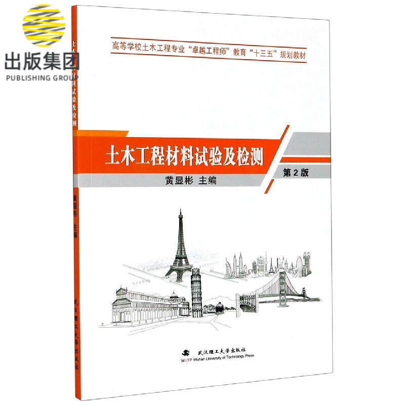 土木工程材料试验及检测(第2版高等学校土木工程专业卓越工程师教育十三五规划教材)