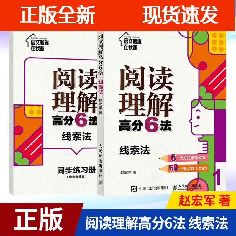 阅读理解分6法 ：线索法 97875575494 人民邮电全新