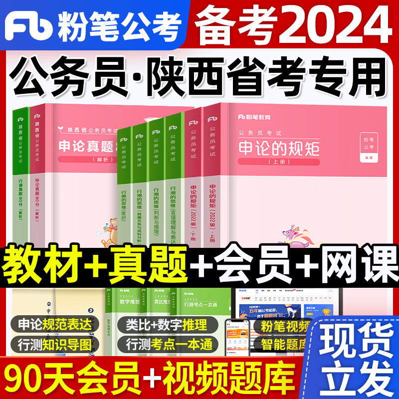 粉笔公考2024年国考省考国家公务员考试用书行测的思维申论规矩教材历年真题试卷2023考公资料980系统班江苏 2024版教材+2023版【陕西】真题全套