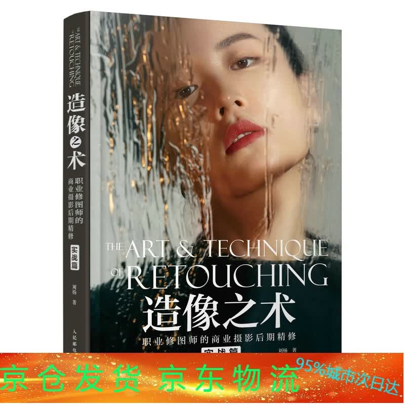 造像之术 职业修图师的商业摄影 后期精修 实战篇 刘杨摄影书籍商业人像摄 期精修调色技巧教程PS照片