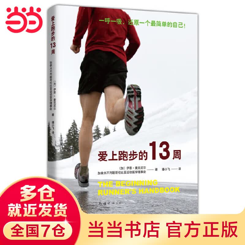 爱上跑步的13周（已有100000 人在本书指导下达成目标，跑步圈人手一本的跑步指南）