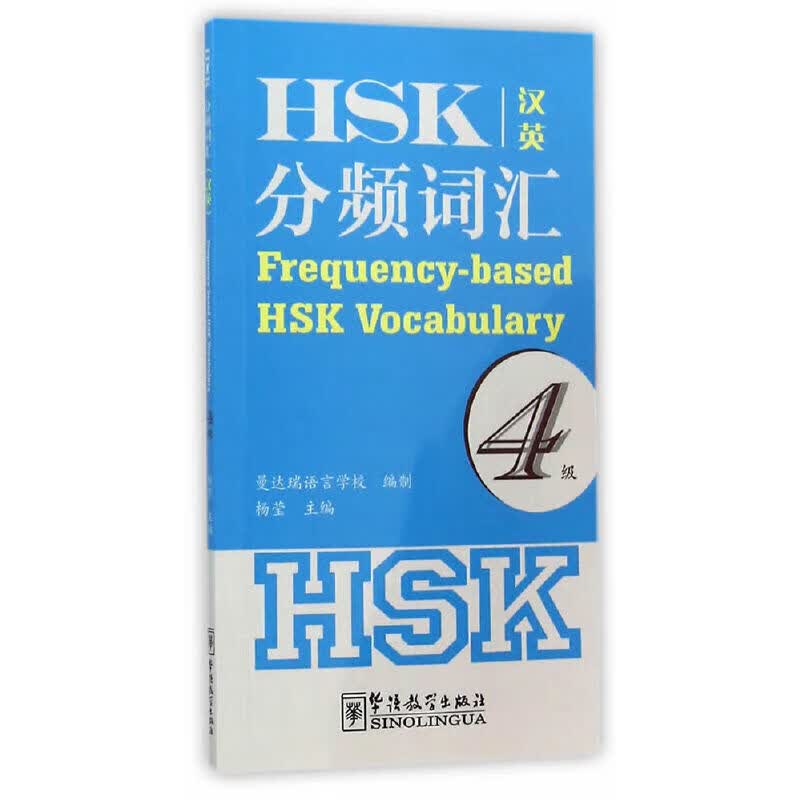 HSK分频词汇4级（汉英）
