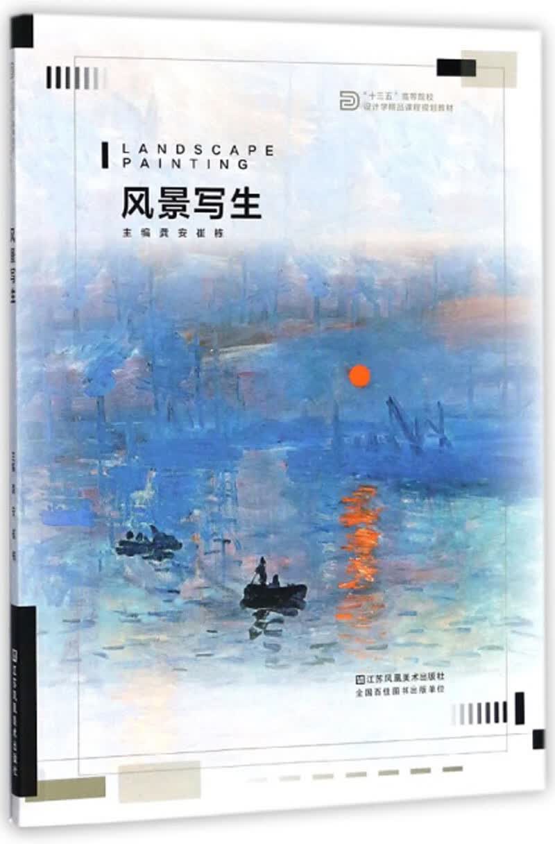 【书】风景写生 十三五高等院校设计学精品课程规划教材