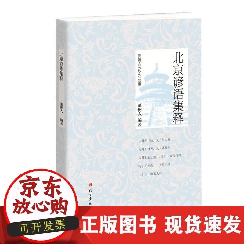 【现货】北京谚语集释