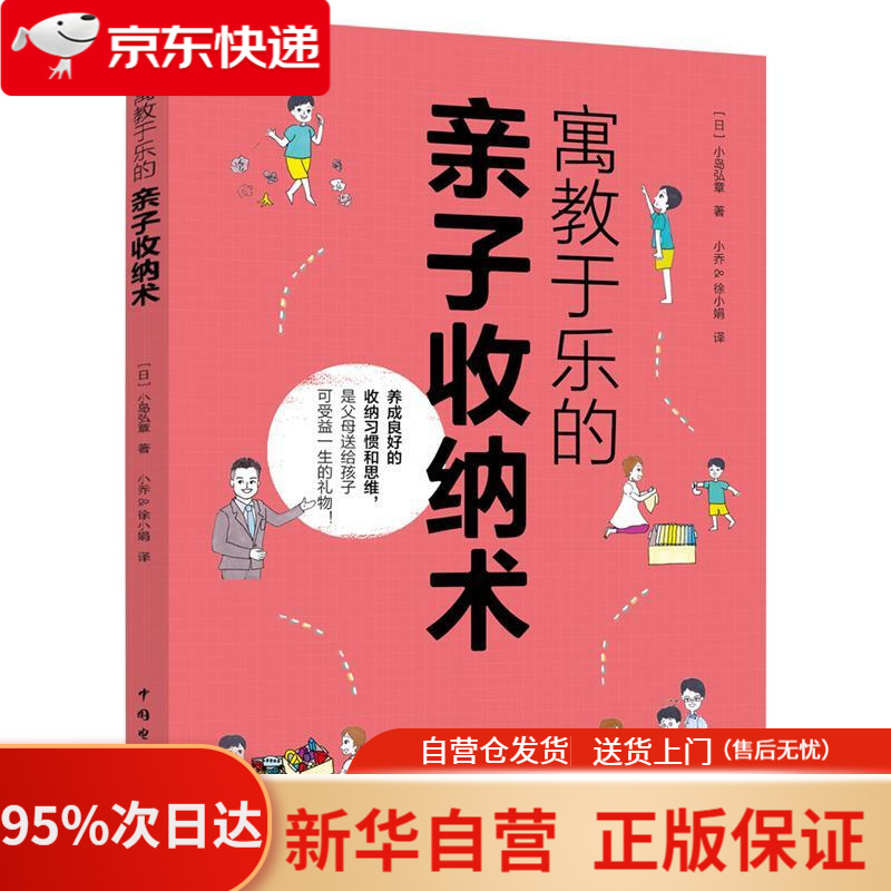 寓教于乐的亲子收纳术 小岛弘章 中国电力出版社 9787519834227