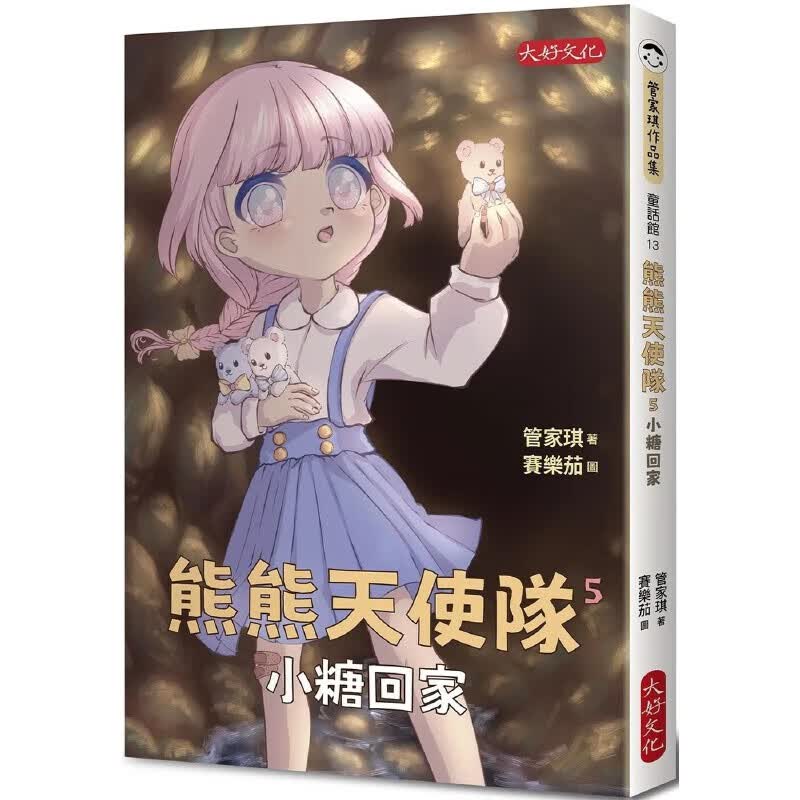预售 管家琪 熊熊天使队5：小糖回家 大好文化企业社