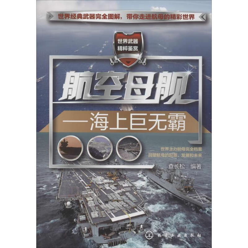 海上巨无霸 查长松 编著