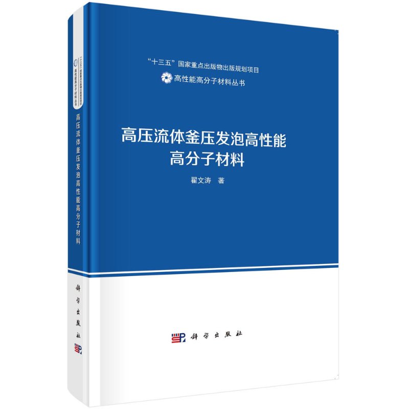 高压流体釜压发泡高性能高分子材料/翟文涛