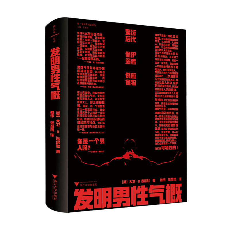 发明男性气概 大卫 D 吉尔默 著 中信书店