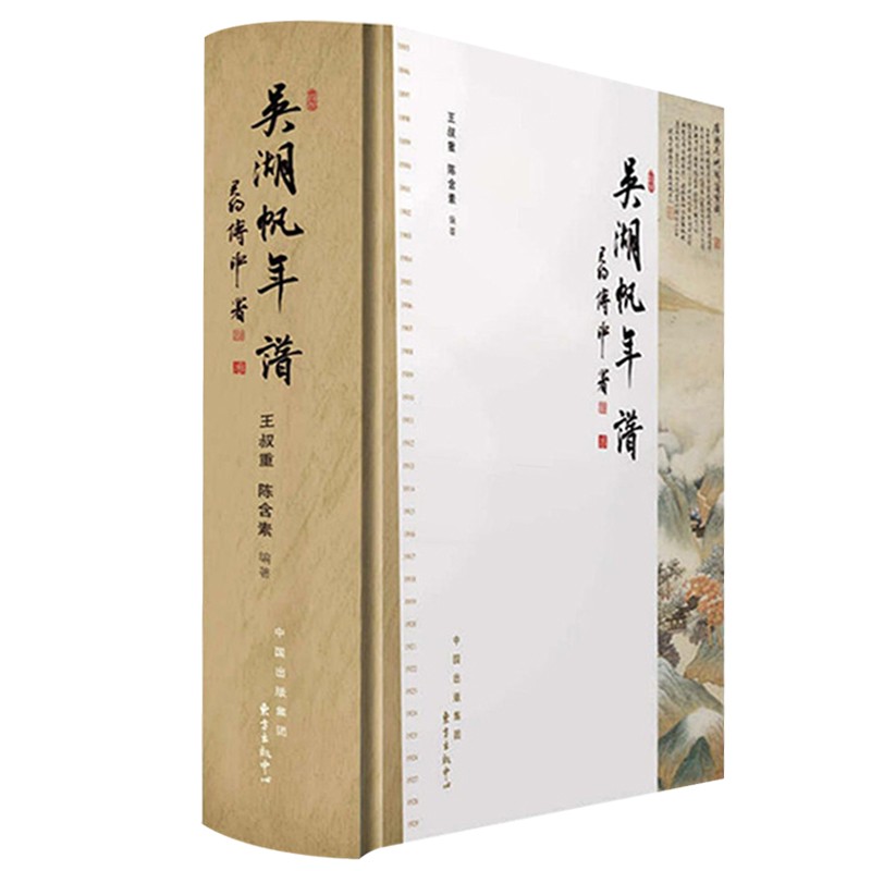 吴湖帆年谱 王叔重 陈含素 著 东方出版中心