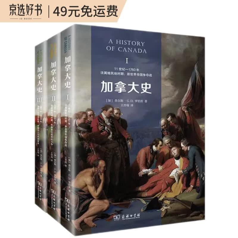 加拿大史（套装全3册）