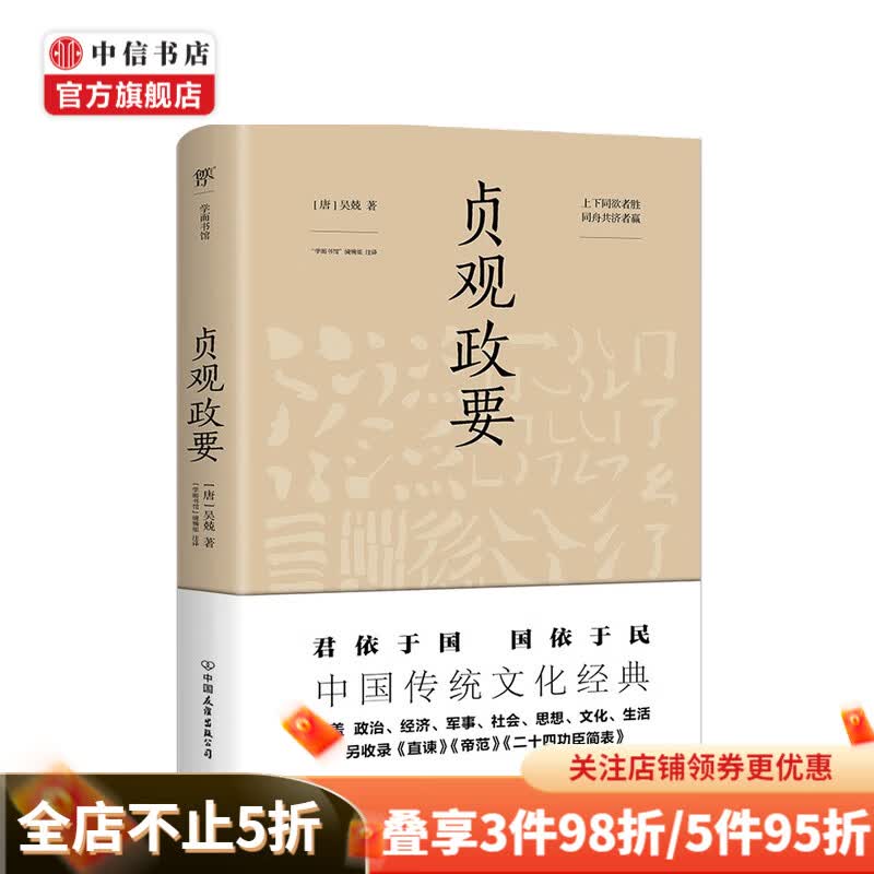 贞观政要 吴兢 著