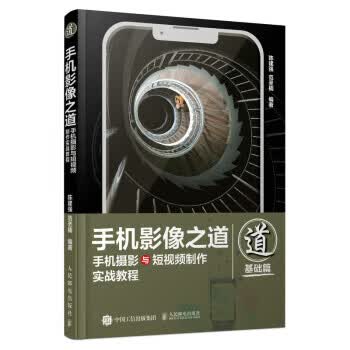【R】手机影像之道:手机摄影与短视频制作实战教程:基础篇 陈建强 人民邮电出版社