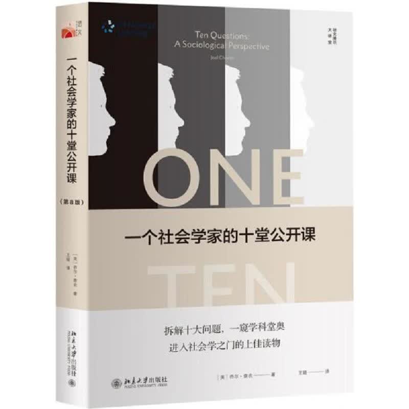 一个社会学家的十堂公开课(第8版)
