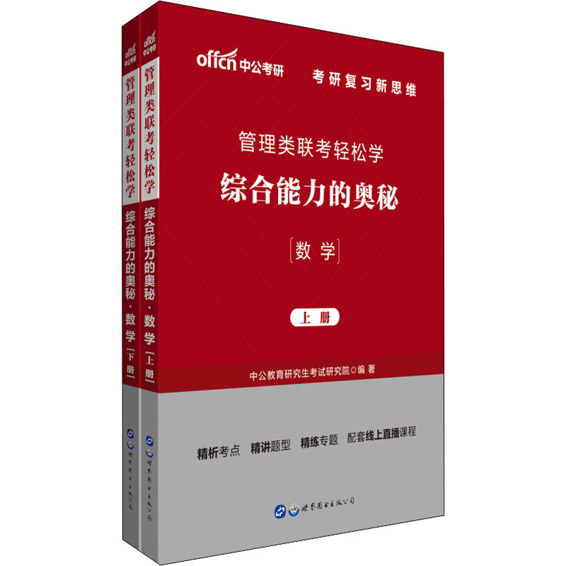 管理类联考轻松学 综合能力的奥秘 数学(全2册) 中公教育研究生考试研究院 书籍
