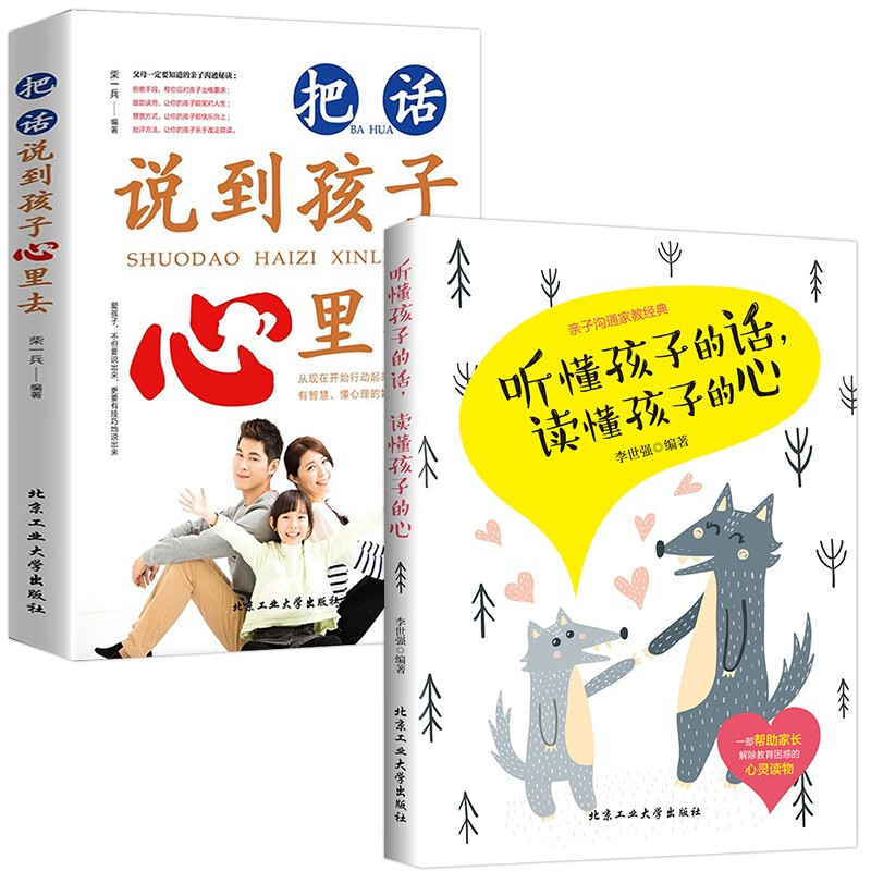 把话说到孩子心里去+听懂孩子的话，读懂孩子的心（2本）