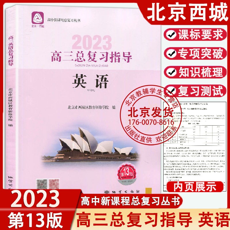 自选 2023版 高三总复习指导 语文数学英语物理化学思想政治历史地理生物 学探诊 第13版 北京西城 学习探究诊断 十三版地质出版社 高三指导 英语 高中三年级