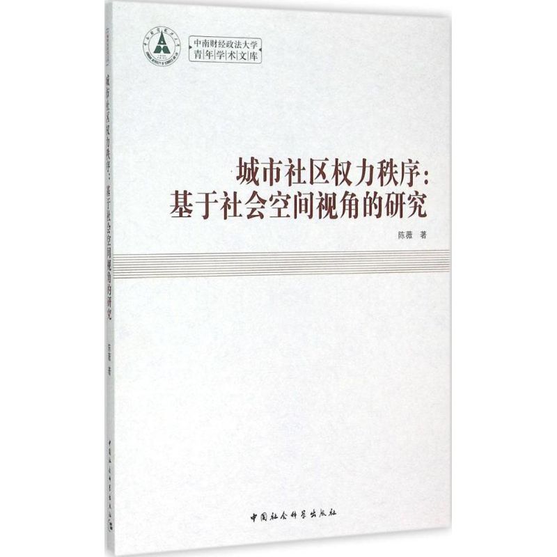 城市社区权力秩序